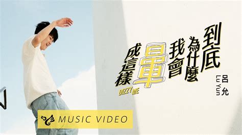 呂允 lu yun【到底為什麼我會暈成這樣 dizzy me】official music video youtube