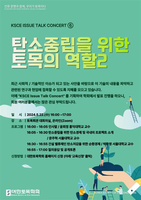 대한토목학회 Ksce Issue Talk Concert⑥ 탄소중립을 위한 토목의 역할2 유관단체 소식 한국토목구조기술사회