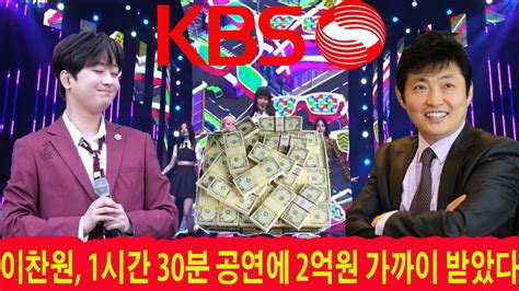이찬원을 얻기 위해 다시 전쟁에 돌입한 Kbs 이찬원의 뮤직뱅크 무대는 내일은 오후 5시에 15개 채널에서 방송 1분 최고 시청률은 이찬원이 차지 영웅시대 축하드립니다