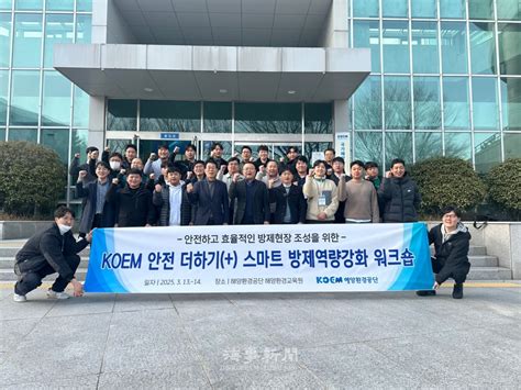 해양환경공단 ‘2025년도 스마트 방제역량 강화 워크숍 개최 해사신문