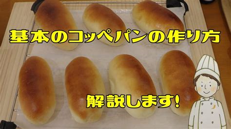 コッペパンの作り方・レシピ パンログ