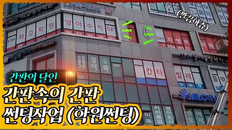 간판의 달인 지앤비어학원 간판속이 간판 썬팅작업 깔끔한 학원 썬팅현장~지앤비어학원간판의달인썬팅작업 Youtube