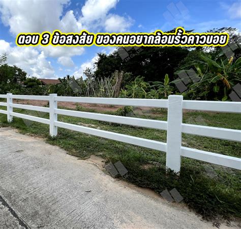 ตอบ 3 ข้อสงสัย ของคนอยากล้อมรั้วคาวบอย