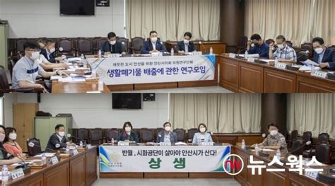안산시의회 의원연구단체 2곳 연구용역 중간보고회 개최