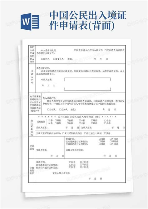中国公民出入境证件申请表 背面 Word模板下载 编号qvwbovky 熊猫办公