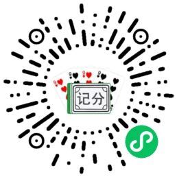 打牌记分器小程序 打牌多人记分器软件 多人游戏棋牌记分 棋牌技术 打牌技巧网