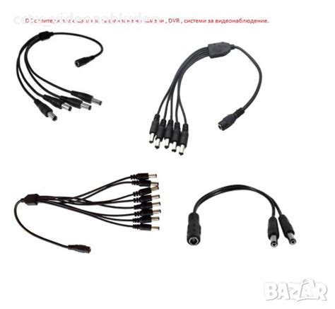 Dc сплитери подходящи за захранване на системи за видеонаблюдение камери Dvr и в Комплекти