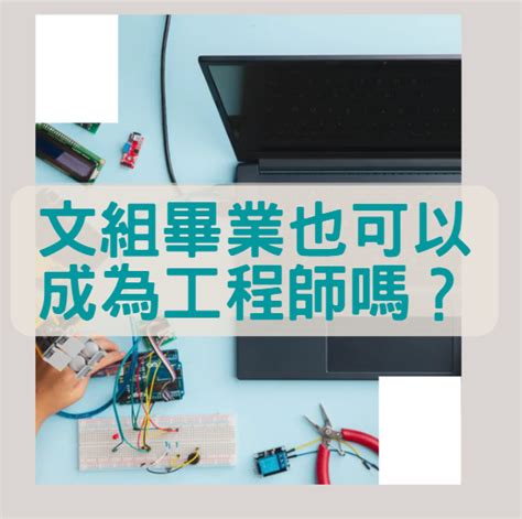 許多人都會因為自己非資訊科系畢業的原因而裹足不前，不敢嘗試去轉職😢 Dreamcoder 編夢者電腦教育