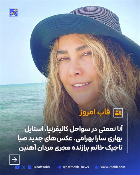 ‎روزنامه هفت صبح‎ ‎قاب امروز آنا نعمتی در سواحل کالیفرنیا، استایل