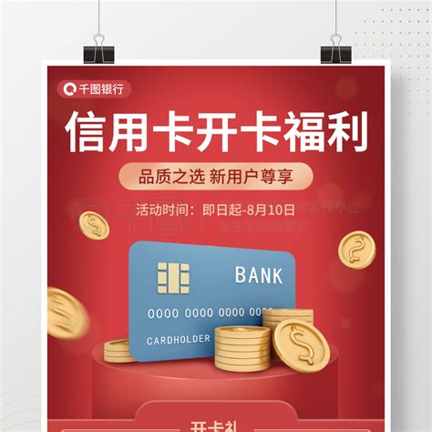 新用户商业海报 信用卡新用户活动营销海报 矢量图免费下载 Psd格式 3543像素 编号44072434 千图网