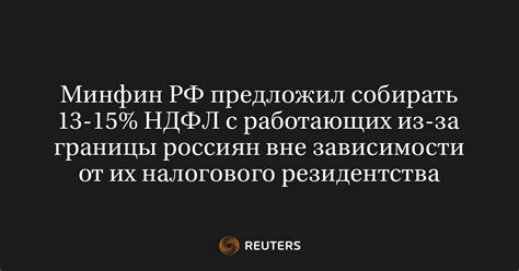 Минфин РФ предложил собирать 13 15 НДФЛ с работающих из за границы россиян вне зависимости от