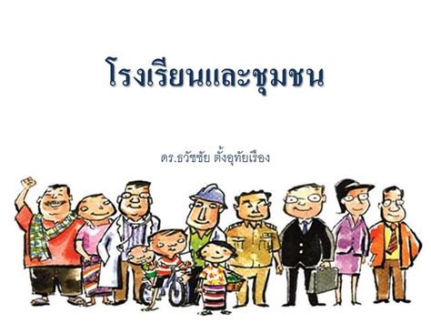 โรงเรียนและชุมชน Pptx