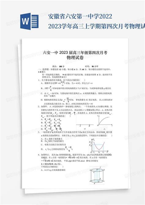 安徽省六安第一中学2022 2023学年高三上学期第四次月考物理试题及答案 word模板下载 编号lyjyxbxn 熊猫办公