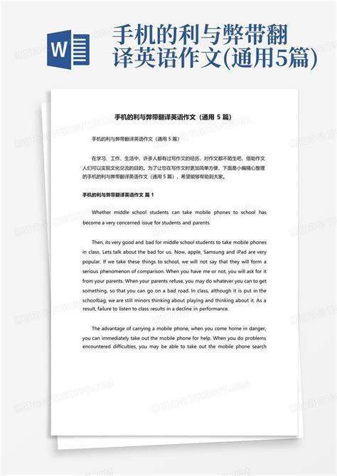 手机的利与弊带翻译英语作文 通用5篇 Word模板下载 编号qwdwnopx 熊猫办公