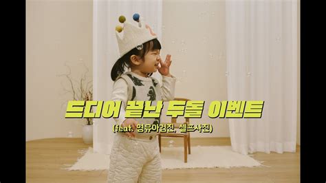 육아 브이로그 두 돌 이벤트스튜디오촬영 치과영유아검진 연말파티 Youtube
