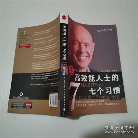 高效能人士的七个习惯：20周年纪念版 美 史蒂芬·柯维 著；高新勇、王亦兵、葛雪蕾 译孔夫子旧书网