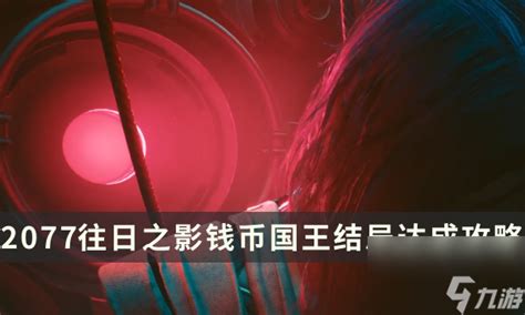 《赛博朋克2077 往日之影》钱币国王怎么获取 钱币国王结局达成攻略赛博朋克2077手游九游手机游戏