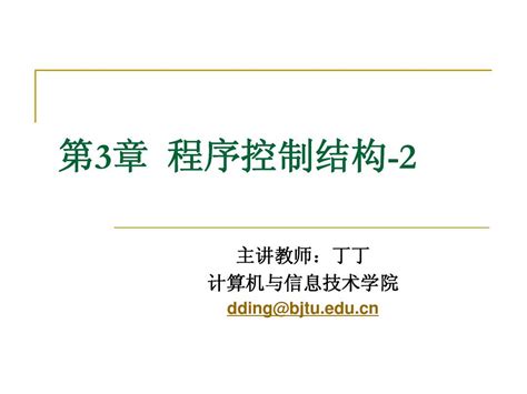 Chap3 程序控制结构 2word文档在线阅读与下载无忧文档 Chap3 程序控制结构 2word文档在线阅读与下载无忧文档