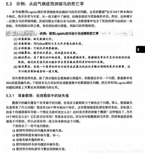《机器学习实战》 Logistic回归预测患有疝气病的马的存活问题请利用 Bp 神经网络编写一个预测病马是否能够存活的程序。 相关知识 为了完成本关 Csdn博客