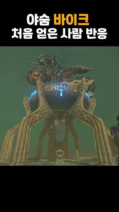 마스터바이크 제로 처음 얻은 사람 반응ㅋㅋㅋㅋ 젤다의전설 Zelda 야생의숨결 Youtube