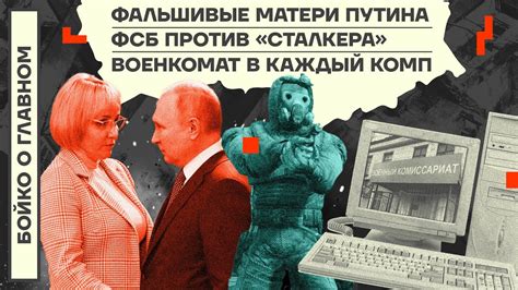 👊 БОЙКО О ГЛАВНОМ ФАЛЬШИВЫЕ МАТЕРИ ПУТИНА ФСБ ПРОТИВ «СТАЛКЕРА ВОЕНКОМАТ В КАЖДЫЙ КОМП