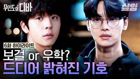 무인도의디바 드디어 밝혀진 기호의 정체 채종협이 그동안 차학연에게 기호의 이야기를 숨겨야만 했던 이유😢 Youtube