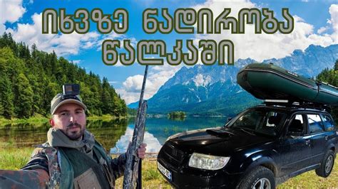 ნადირობა იხვზე წალკაში გადავრჩით Youtube