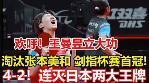 歡呼王曼昱立大功4 2戰勝張本美和國乒提前奪得世界杯冠軍。連滅日本兩大王牌王曼昱為大迪復仇劍指世界杯首冠張本美和升至世界第八