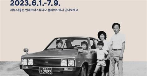 현대모터스튜디오 서울 ‘포니의 시간展 기념 ‘포니와 함께한 시간 사진 공모전