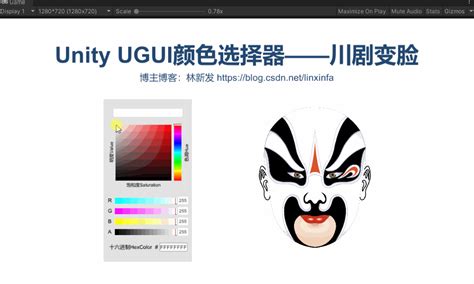 unity ugui制作hsv颜色选择器，看我表演川剧变脸 hsvpicker csdn博客