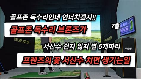 골프존 독수리브론즈가 프렌즈의 꽃 서산수 치면 생기는일 7홀 골프 골프존파크 골프팁 골프실수 스크린골프 카카오프렌즈 프렌즈스크린 Sg골프 Youtube