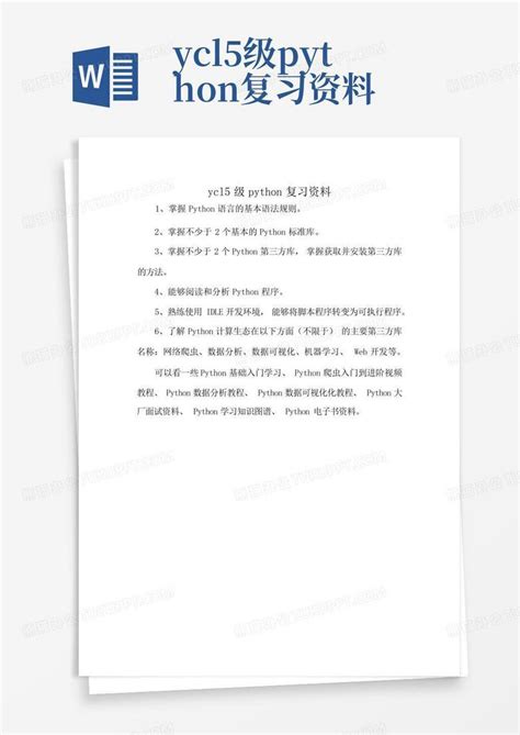 Ycl5级python复习资料word模板下载编号lzgmrgrp熊猫办公
