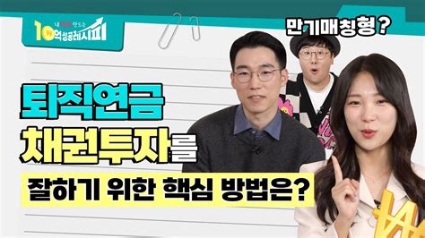 연금레시피 퇴직연금 채권투자를 가장 잘하기 위한 핵심 방법은 Youtube