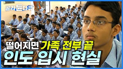 떨어지면 온 가족이 끝 땅 팔고 대출 받아 학원에 보내는 하층민│인도 천재 쏟아지는 진짜 이유│인도 공과대학 Iit│인도 입시 현실│교육 다큐│세계의 교육현장