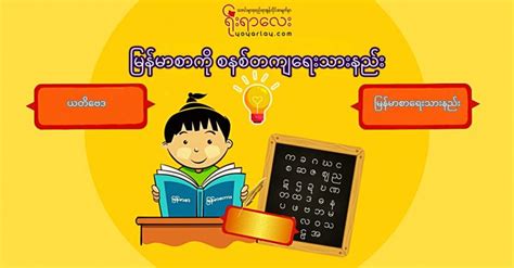 မြန်မာစာကို စနစ်တကျရေးသားနည်း Yoyarlay Digital Media And News