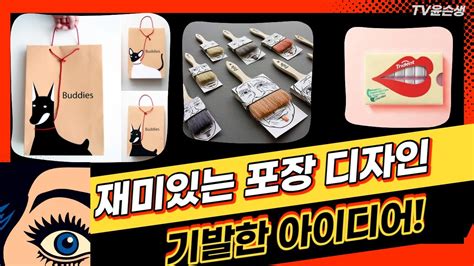 기발한포장디자인 재미있는디자인아이디어 Creative Packaging Design Youtube