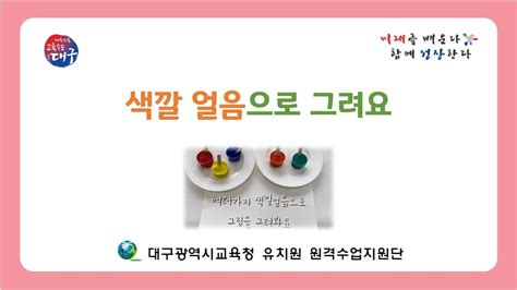 색깔 얼음으로 그려요 Youtube