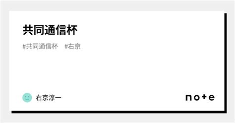 共同通信杯｜右京淳一｜note