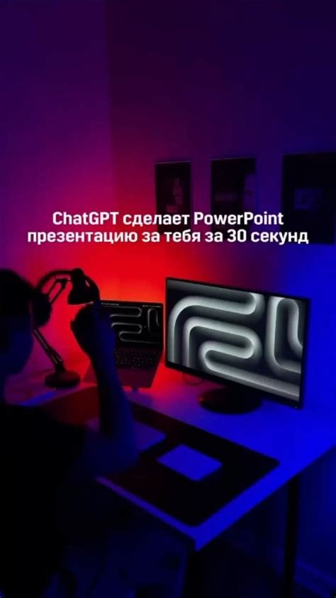 Презентация в Powerpoint за 30 секунд с Chatgpt — Дмитрий Бескромный на