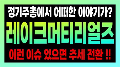 주식 레이크머티리얼즈 정기주총에서 어떠한 이야기가 이런 이슈 있으면 추세 전환 Youtube