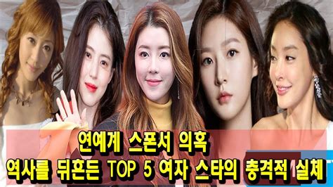 연예계 스폰서 의혹 역사를 뒤흔든 Top 5 여자 스타의 충격적 실체 김새론 장자연 박한별 한소희 이지연 Youtube