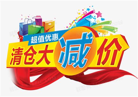 清仓大减价图片免费下载 PNG素材 编号1xri0em5w 图精灵