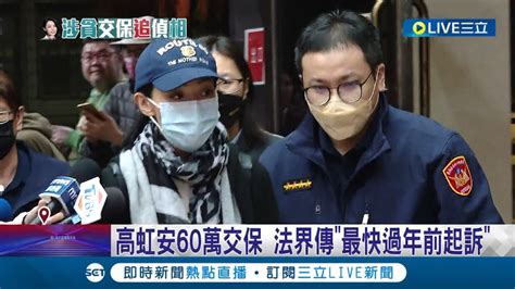 法界爆 最快過年前可能起訴 高虹安60萬交保 遭嗆貪污犯不發一語 檢攻防手段走交保安全牌 律師分析若聲押可閱卷 底牌恐被看光