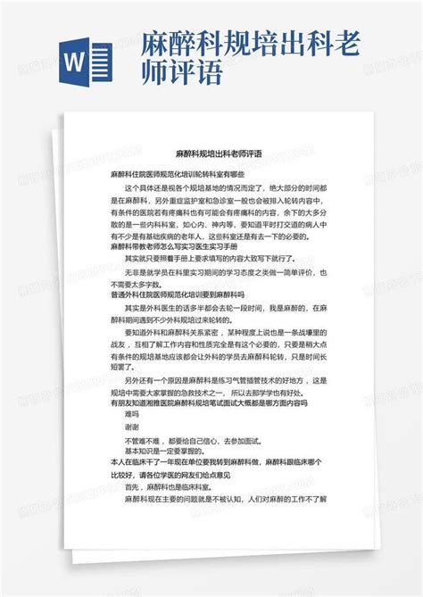 麻醉科规培出科老师评语Word模板下载 编号ldxmbygx 熊猫办公