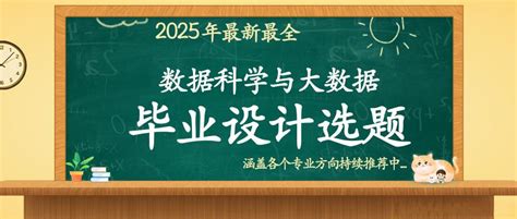 数据科学与大数据专业毕业设计 论文 选题推荐 2025