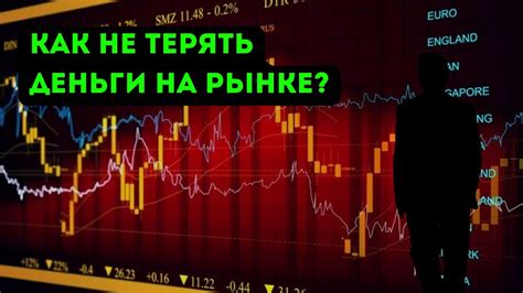 Как новичку не потерять деньги на Рынке Трейдинг Youtube