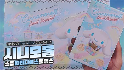 시나모롤 스몰파라다이스 피규어 풀박스 개보옹💙 196 확률 풀박보다 비싼 시크릿은 나왔을까 Youtube