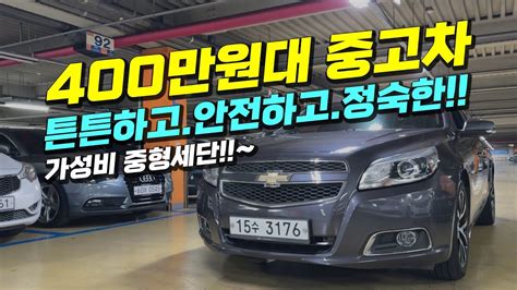 승차감 좋고 우월한 안전성🏆👍 400만원대 가성비 중고차 추천~ Youtube