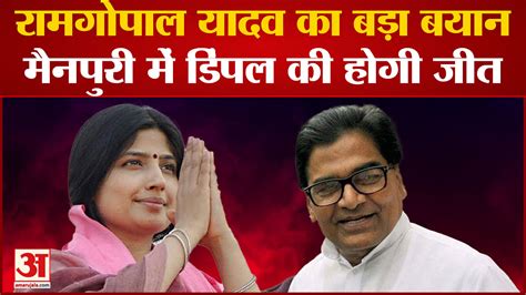 Mainpuri By Election Ram Gopal Yadavs Big Statement Said Dimple Yadav Will Win In Mainpuri