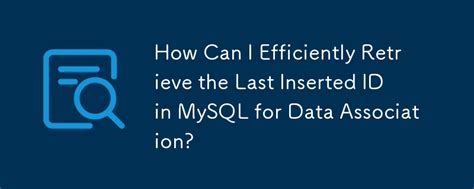 如何有效率地檢索mysql中最後插入的id進行資料關聯？ mysql教程 php中文網